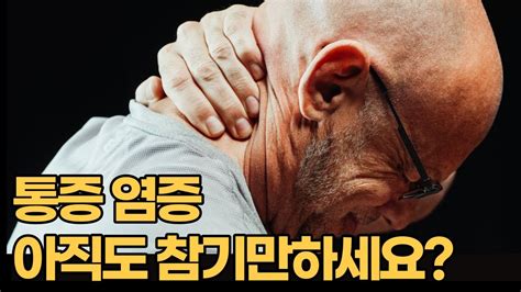 지긋지긋한 만성 통증과 염증 이렇게 때려잡으세요 Youtube