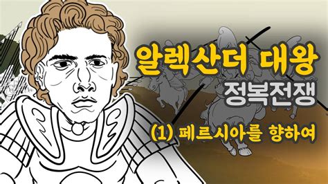 알렉산더 대왕의 정복전쟁 1 페르시아 원정 개전 Youtube