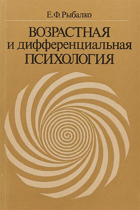 Книга "Возрастная и дифференциальная психология" – купить книгу ISBN ...