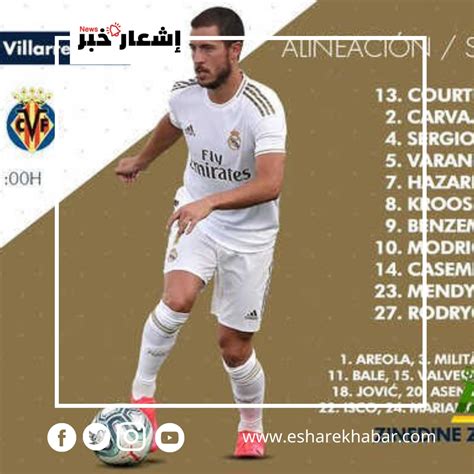 تشكيلة ريال مدريد الرسمية في مواجهة فياريال إشعار خبر نيوز