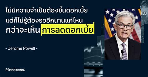 สรุปผลการประชุม Fed คงดอกเบี้ยครั้งที่ 6 พร้อมปิดประตูขึ้นดอกเบี้ย แต่