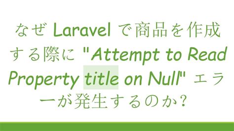 なぜ Laravel で商品を作成する際に Attempt To Read Property Title On Null エラーが発生する