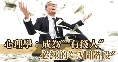 心理學：成為“有錢人”必經的3個階段！ 成功男人這麼做