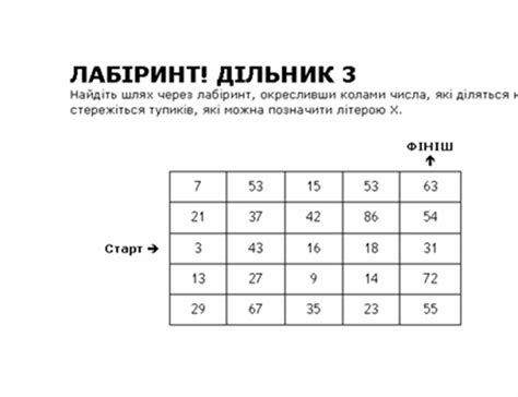 Числовий лабіринт рівня 1, дільник 3