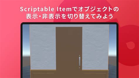 Scriptable Itemでオブジェクトの表示・非表示を切り替えてみよう Cluster Creators Guide｜バーチャル空間での創作を学ぶなら