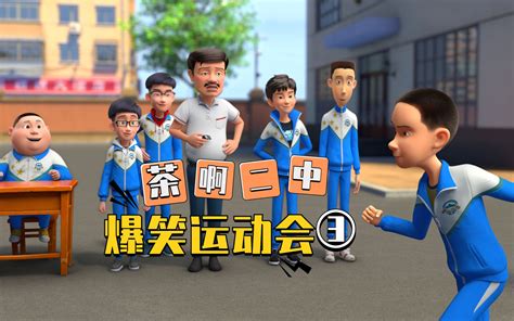 “人类运动会精华大赏” 茶啊二中 茶啊二中 哔哩哔哩视频