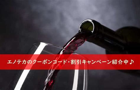 【2025年最新版】エノテカのクーポンコード・割引キャンペーンまとめ更新中！ 食材宅配のすすめ