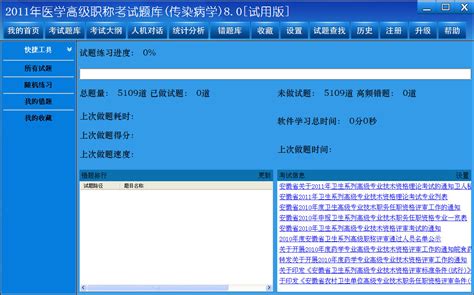 医学高级职称考试题库2012版 传染病学 医学高级职称考试题库2012版 传染病学 软件截图 第2页 ZOL软件下载