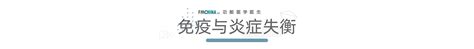 功能医学前沿探讨 功能医学干预联合免疫细胞治疗多系统慢性疾病（下） 功能医学专业分享 Fmchina功能医学医生 造物游传国际医学研究有限公司 Powered By Edusoho