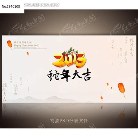 2013蛇年大吉海报图片下载红动中国