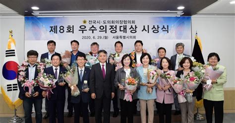 전국시·도의회의장협의회 신원철 회장 서울시의원 18명에 제8회 우수 의정대상 시상