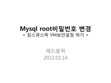 킴스큐스팍 Vm 보안설정하기 Mysql Root비밀번호 변경 Ppt