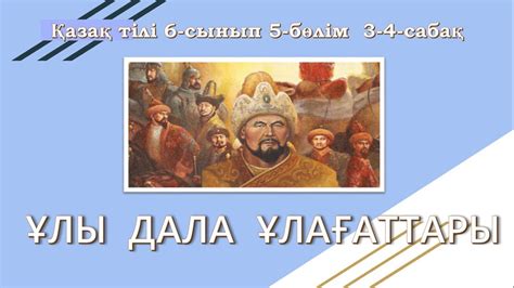 Қазақ тілі 6 сынып 5 бөлім 3 4 сабақ Ұлы дала ұлағаттары Youtube