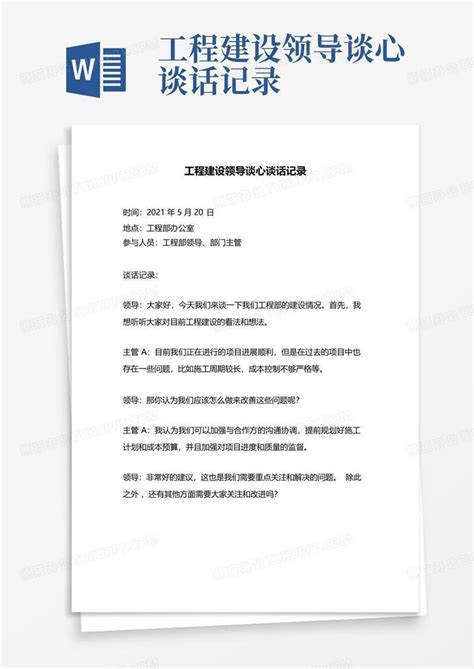 工程建设领导谈心谈话记录Word模板下载 编号qzvjgnde 熊猫办公
