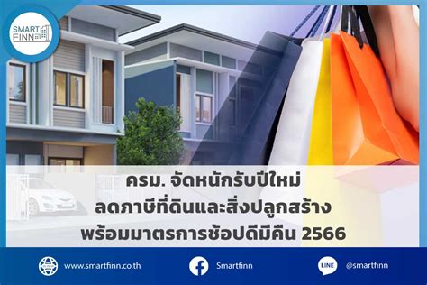 ครม จัดหนักรับปีใหม่ ลดภาษีที่ดินและสิ่งปลูกสร้าง พร้อมมาตรการช้อปดีมี