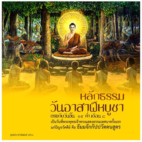 ศูนย์ประชาสัมพันธ์ 🙏วันอาสาฬหบูชา คือหนึ่งในวันสำคัญทางพระพุทธศาสนาที่พุทธศาสนิกชนทั่วโลกให้
