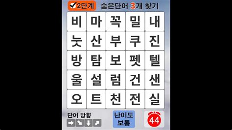 5문제 이상이면 두되 멋쟁이 숨은단어찾기 낱말퀴즈 단어퀴즈 치매예방퀴즈 치매예방 028 Youtube