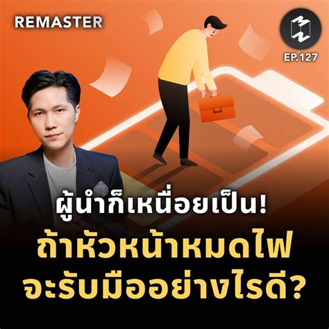 Mission To The Moon ผู้นำก็เหนื่อยเป็น ถ้าหัวหน้าหมดไฟ จะรับมือ