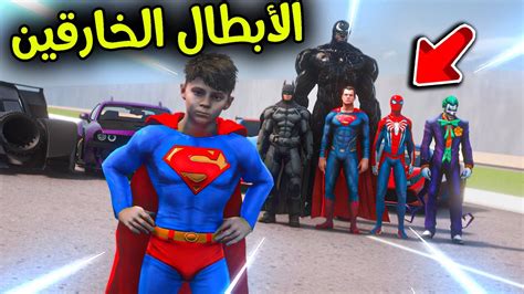 ولد سوبر مان ضد سيارات الأبطال الخارقين 😱🔥 L فلم قراند Youtube