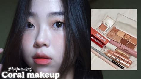 무쌍 코랄 메이크업🍑 강추 무쌍메이크업학생메이크업웜톤메이크업 무쌍메이크업 Youtube