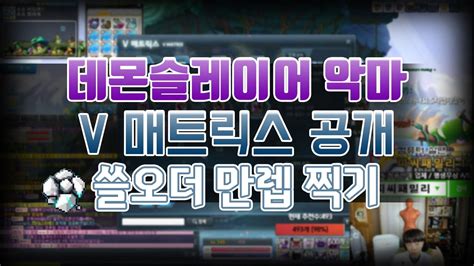 메이플스토리 악마 핵 큰손이 나타났다 매지컬 주문서코젬500개 기부 5차스킬 쓸오더 만렙찍기 Youtube