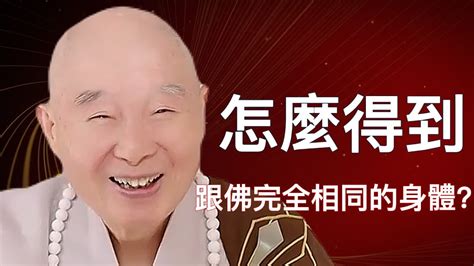 🙏淨空老法師🙏怎麼得到跟佛完全相同的身體 Làm Sao Có Thân Phật Y Hệt Như Vậy🙏 Youtube