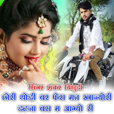 छोरी थोड़ी बर फेरा मत खाज्योरी डटजा बस म आग्यो री Single By सिंगर