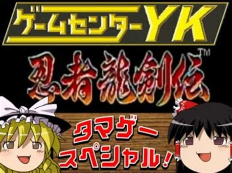 【gcykゆっくり課長の挑戦たまげーsp】忍者龍剣伝に挑戦（ac版） ニコニコ動画