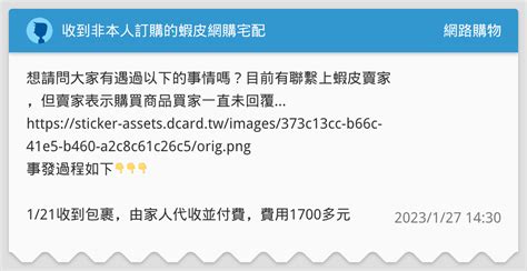 收到非本人訂購的蝦皮網購宅配 網路購物板 Dcard