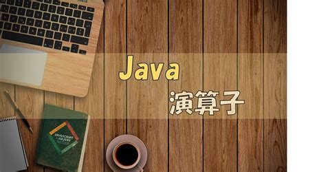 【java】演算子の種類と算術演算子について Tarotech