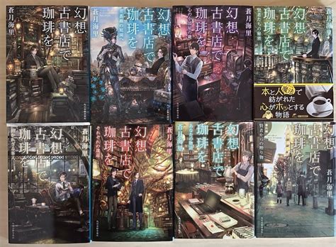 幻想古書店で珈琲を 蒼月海里 全巻 8冊セット メルカリ
