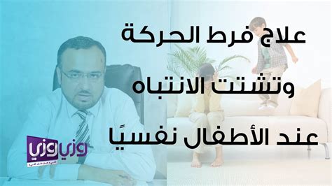 علاج فرط الحركة وتشتت الانتباه عند الأطفال نفسيًا Youtube