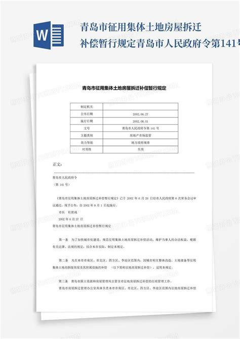 青岛市征用集体土地房屋拆迁补偿暂行规定 青岛市人民政府令第141号百word模板下载编号qxwrxvjw熊猫办公