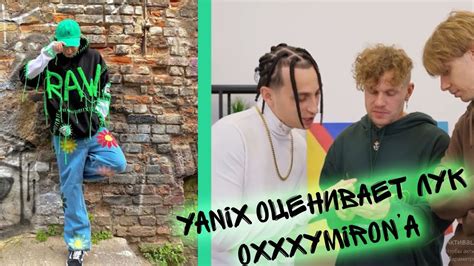 YANIX оценивает лук Оксимирона - YouTube