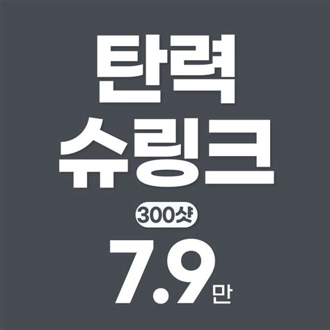 슈링크 300샷 79만 할인 가격 후기 전후 효과 정보 By 삼성고운맥의원 여신티켓 국내 1등 피부과 성형외과 플랫폼