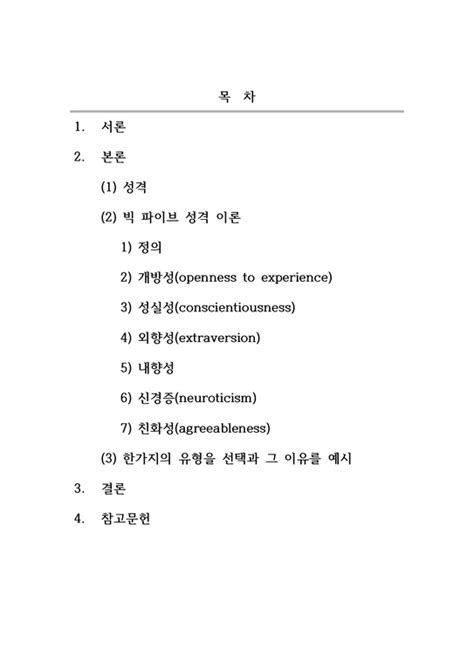 인간관계론성격이론 중 Big5에 대해 설명하시오 그리고 그중 본인이 가장 중요하다고 생각하는 한가지의 유형을 선택하고 그