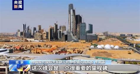 藍廳觀察丨重磅峰會在即 中阿關係迎來新的里程碑 每日頭條
