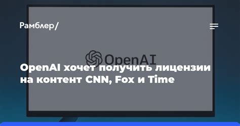 Openai ведёт переговоры с Cnn Fox и Time о получении лицензий на их контент Рамблер новости