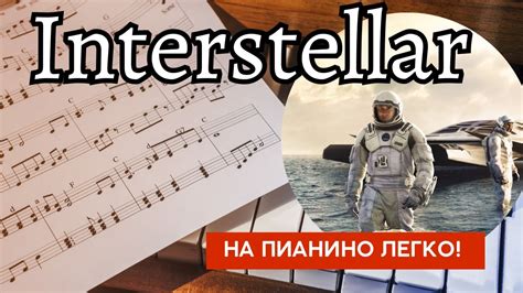 Interstellar ИНТЕРСТЕЛЛАР 🎹 главная тема на ПИАНИНО Youtube