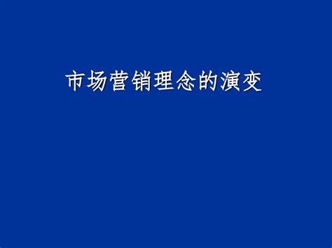 市场营销观念演变ppt课件 word文档免费下载 亿佰文档网
