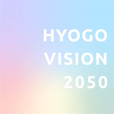 ひょうごビジョン2050 Youtube