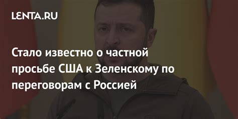 Стало известно о частной просьбе США к Зеленскому по переговорам с