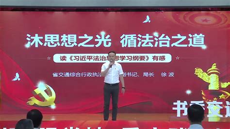 争做尊法学法守法用法模范奋力开创交通运输综合执法新局面 湖北省交通运输综合行政执法局