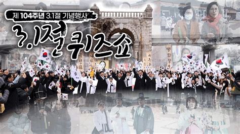 대한독립만세🙌🙌 │ 3·1운동 어디까지 알고있니 │ 3·1절 104주년 특집 길거리 퀴즈쇼🎆 Youtube