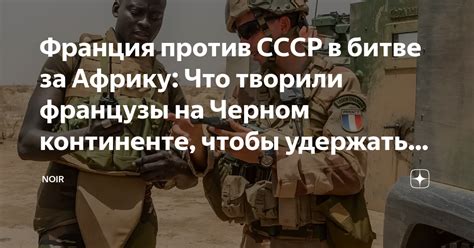 Франция против СССР в битве за Африку Что творили французы на Черном