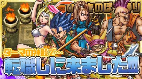 🔴6【ドラクエ6】転職！ダーマの神殿｜《ｴｯ踊り子って職業なんですか？》初見だらだlive！【ドラゴンクエストⅥ幻の大地】【ドラクエ】⚠️