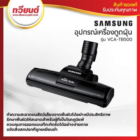 ชุดอุปกรณ์เครื่องดูดฝุ่น Samsung รุ่น VCA-TB500 ของแท้ ลดล้างสต็อค ...