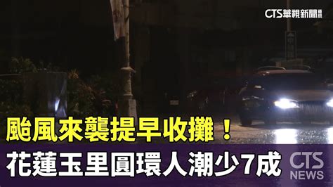 颱風來襲提早收攤！花蓮玉里圓環人潮少7成｜華視新聞 20230726 Youtube