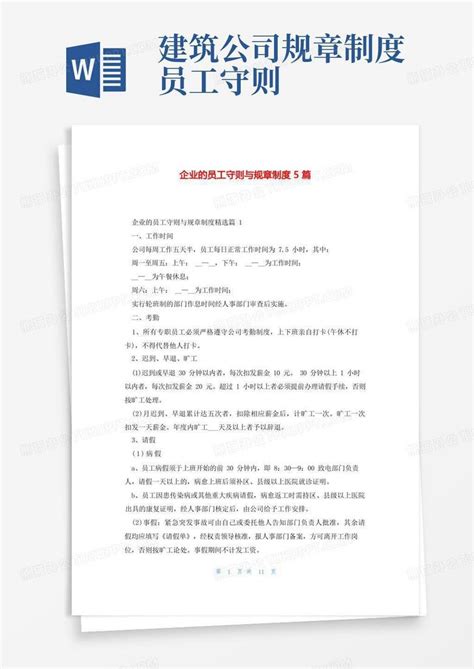 企业的员工守则与规章制度5篇word模板下载编号lnvwmrbr熊猫办公
