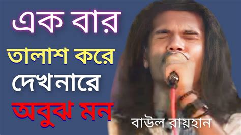 Folk Song একবার তালাশ করে দেখ নারে অবুঝ মন ।। বাউল রায়হান Youtube